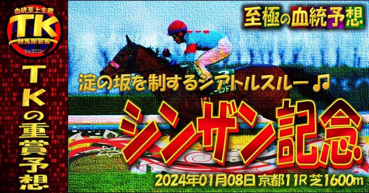 📘 至極の血統予想 Tkの重賞予想 シンザン記念gⅢ編厳選推奨馬付き 20240108月 ｜tk🏇競馬部会長‎【血統至上主義】
