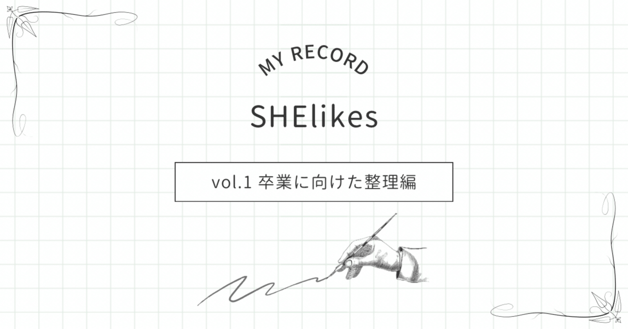 【受講記録】SHElikes【vol.1 卒業に向けた整理編】｜しおり｜community manager
