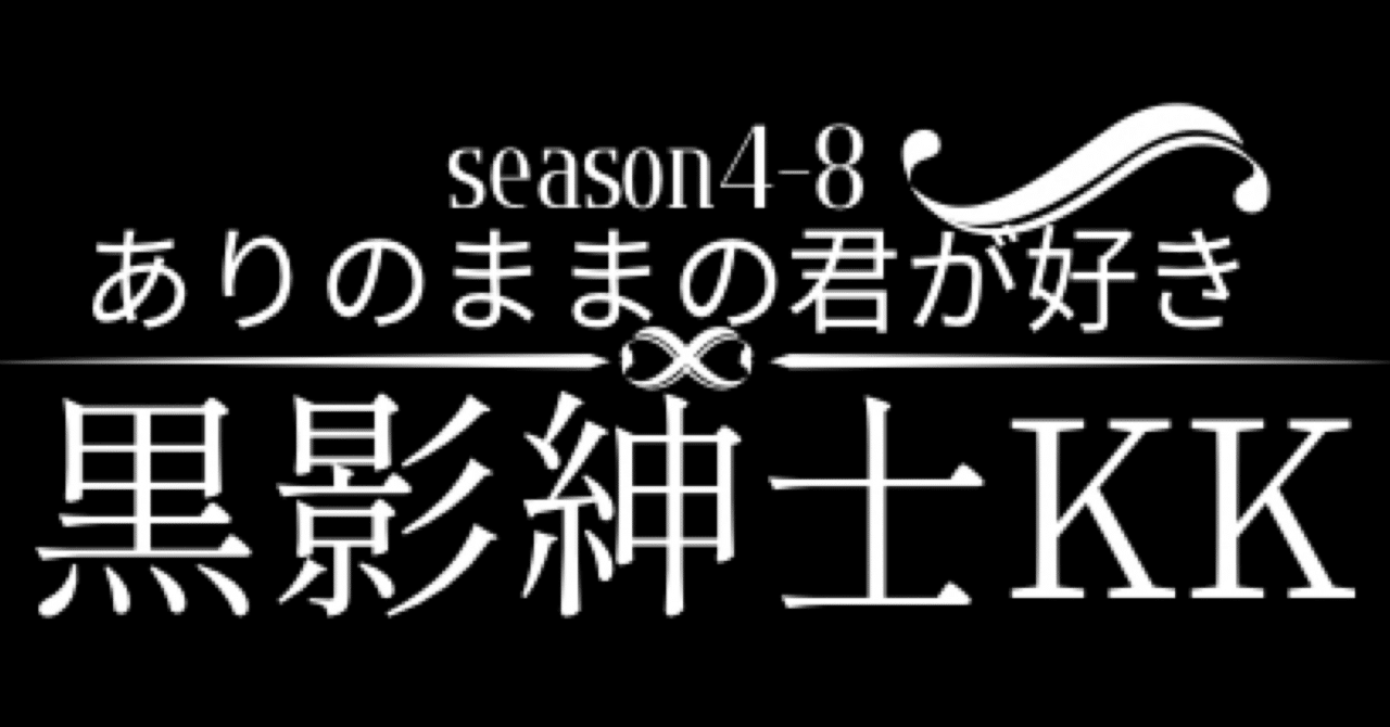 「黒影紳士kk」season4-8幕〜ありのままの君が好き〜🎩第一章 ありのままの我儘｜泪澄 黒烏