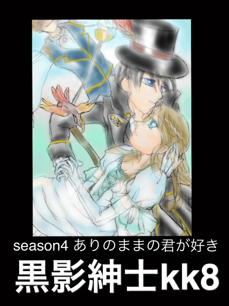 「黒影紳士kk」season4-8幕〜ありのままの君が好き〜🎩第一章 ありのままの我儘｜泪澄 黒烏