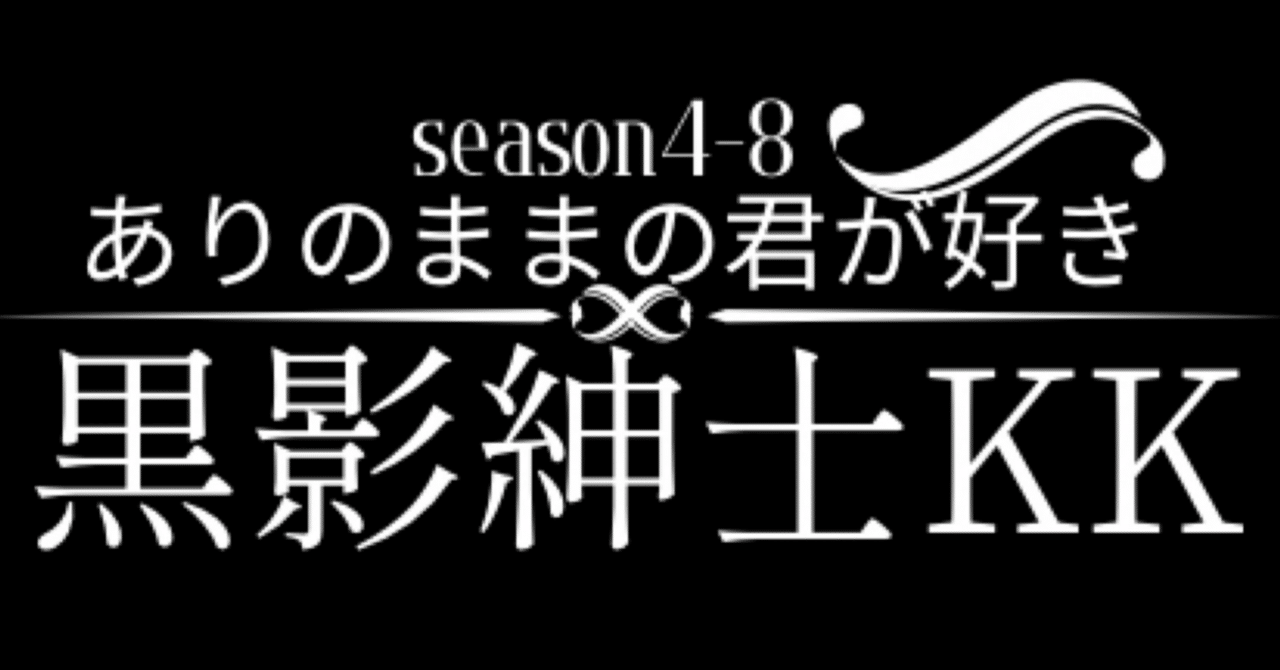 「黒影紳士kk」season4-8幕〜ありのままの君が好き〜🎩第二章 ありのままの歩き方｜泪澄 黒烏