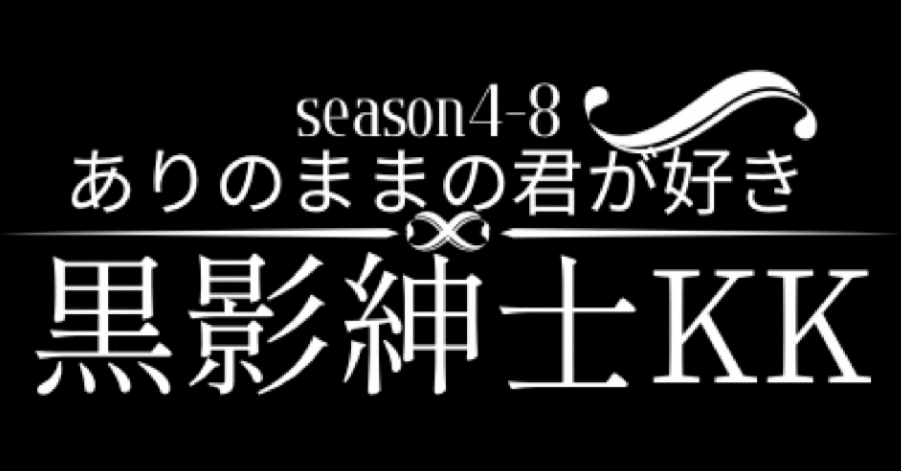 「黒影紳士kk」season4-8幕〜ありのままの君が好き〜🎩第五章 ありのままの願い｜泪澄 黒烏