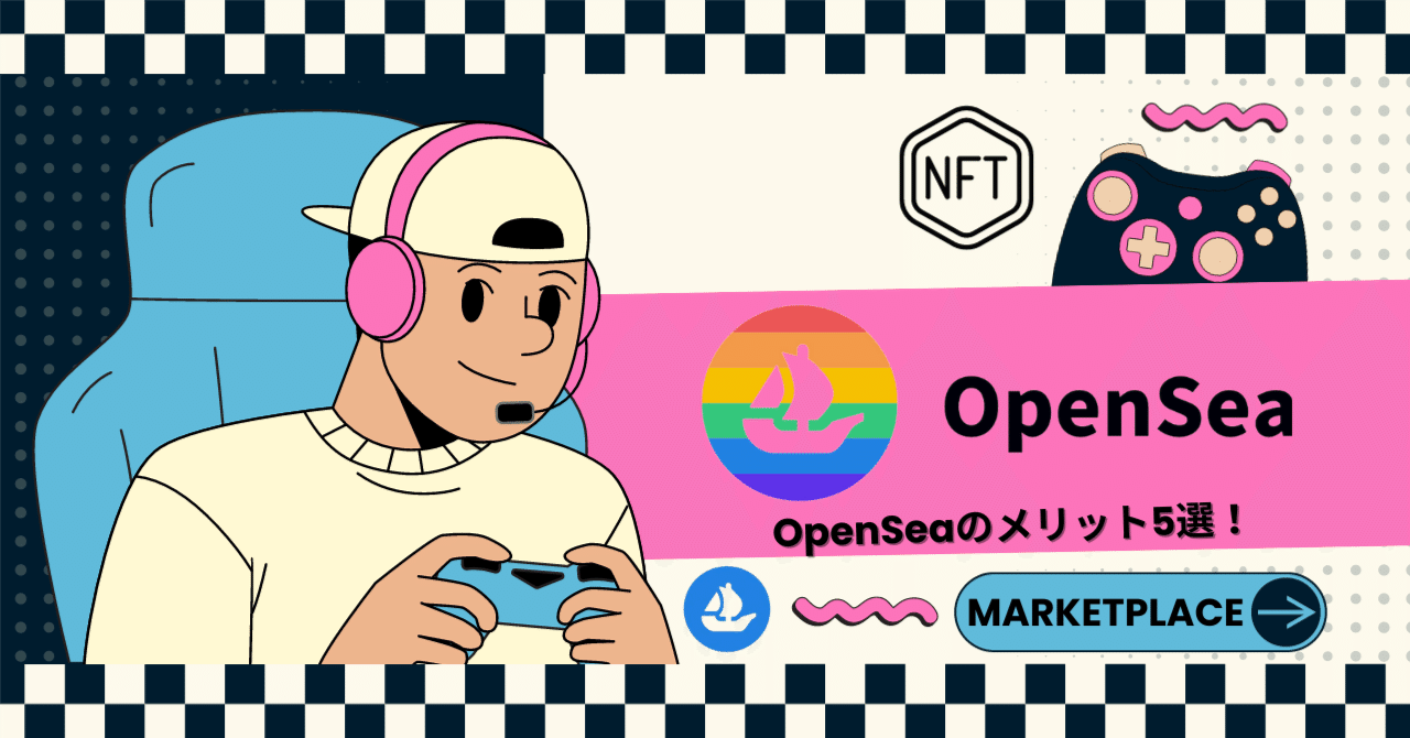 OpenSeaのメリット5選！〜NFT と暗号コレクティブル向けの世界初・最大の Web3 マーケットプレイス〜｜𝐑𝐞𝐜𝐚𝐥 (りかる)
