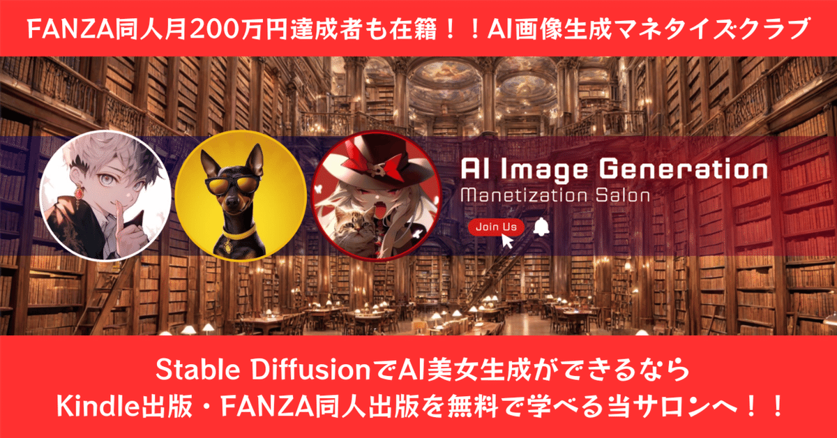 Stable DiffusionでAI美女生成してKindle出版・FANZA同人出版で月10万円稼ぎませんか？｜おじぎねこ | AI画像生成マネタイズクラブ副管理人