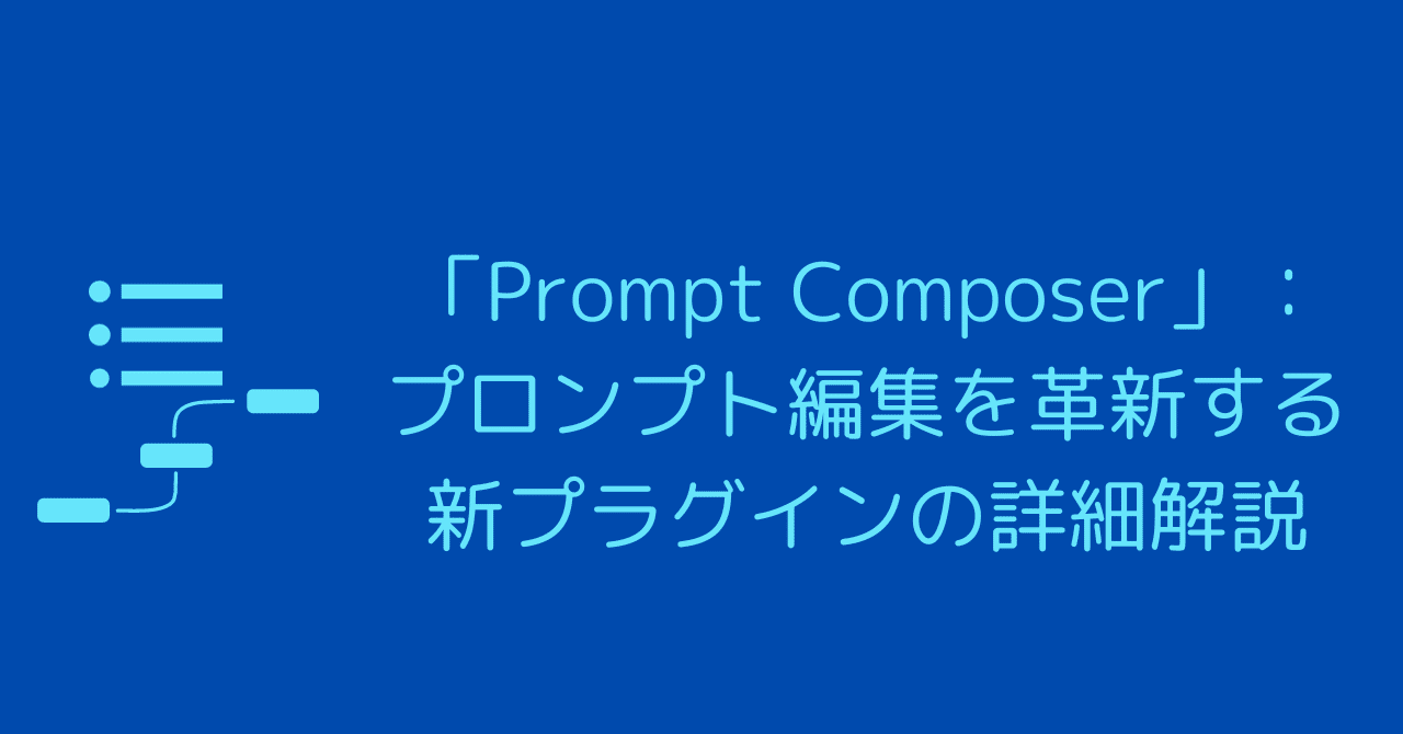 「Prompt Composer」で可能になる、より洗練されたプロンプト制作方法｜0xpanda alpha lab