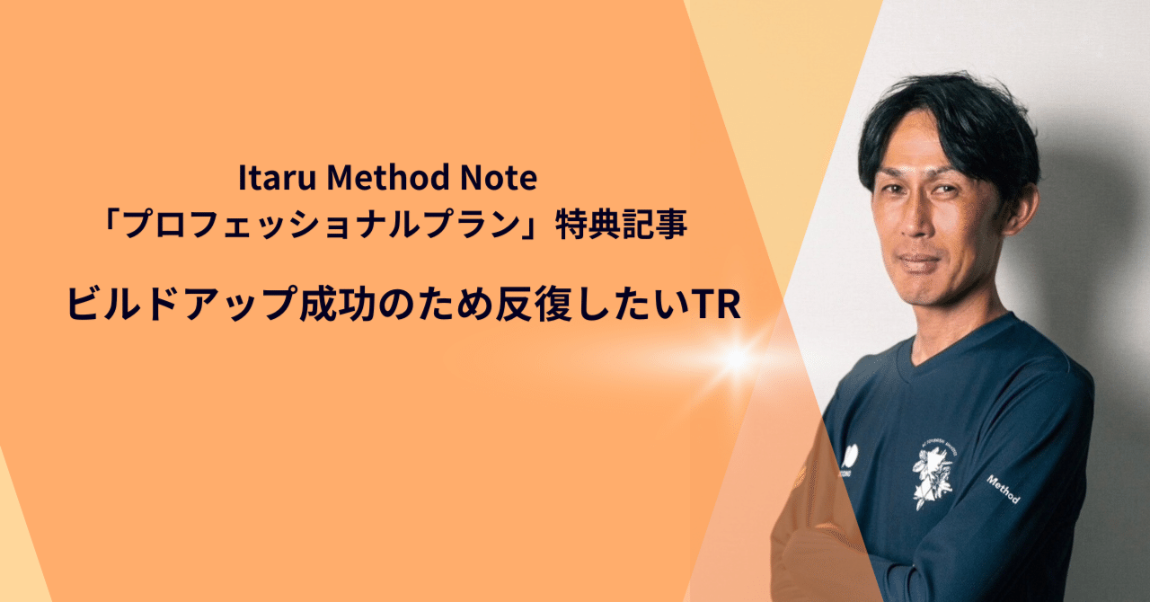 ビルドアップ成功のために反復したいTR｜加藤到@[Method-Labo]で検索