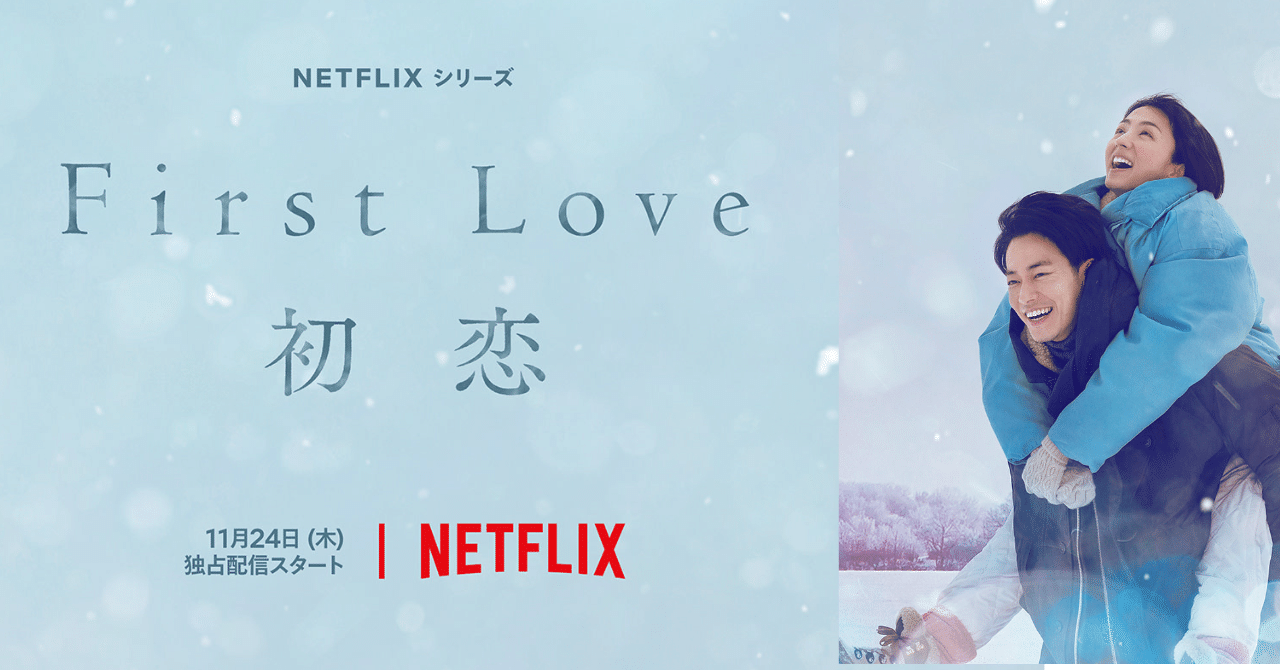 Netflix『First Love 初恋』｜甘噛社（あまがみじゃ）