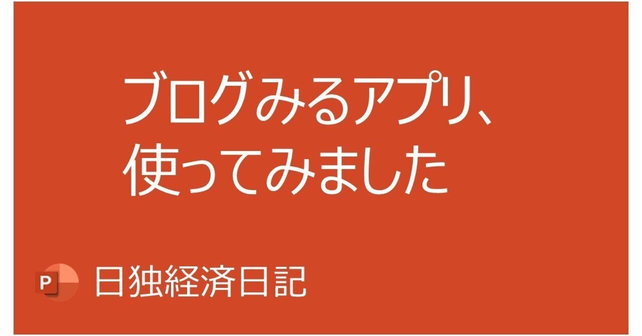 ブログみるアプリ、使ってみました｜Nobuo Date