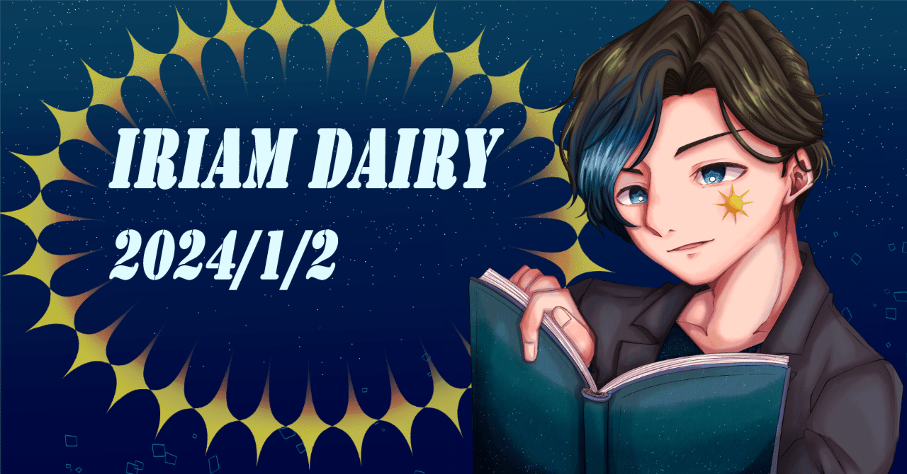 今日のIRIAM活動・24/01/02｜空想彩斗@ライター系IRIAMライバー