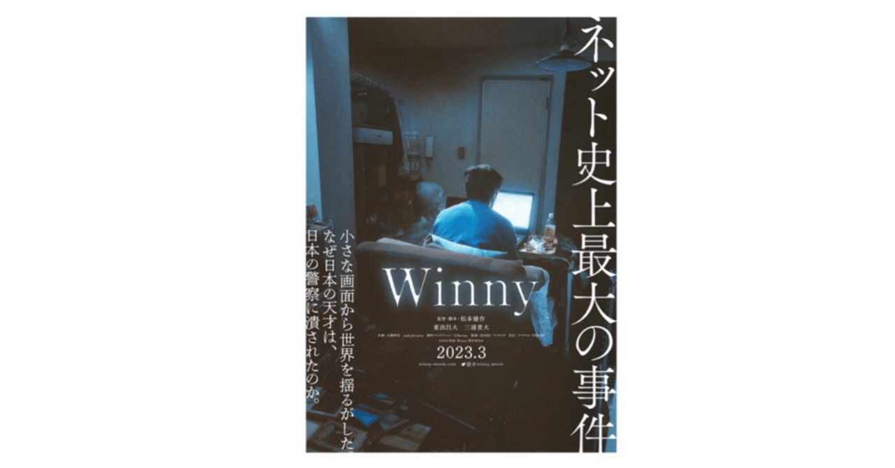 映画🎞 『Winny』(2023)｜村田千沙