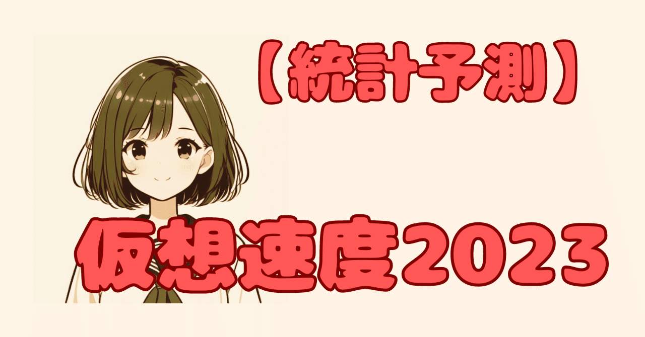 【競馬･統計予測】謹賀新年2024｜VRS18