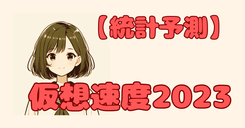 【競馬･統計予測】謹賀新年2024｜VRS18