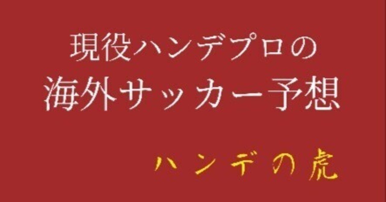 12配信 現役ハンデプロの欧州・海外サッカー勝敗予想🆙 【 ハンデ含む、5試合予想】 コッパイタリア&欧州リーグ|ハンデの虎 海外サッカー