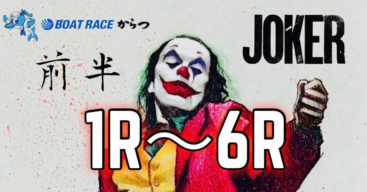 🌅＜前半＞1/3"唐津"1R-6R配信！｜競艇予想屋JOKER
