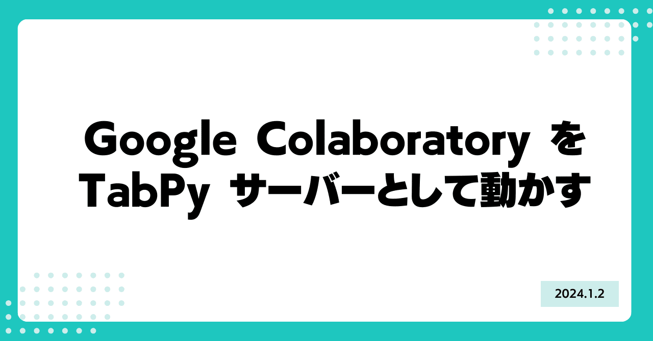 Google Colaboratory を TabPy サーバーとして動かす｜しょうた / Shota