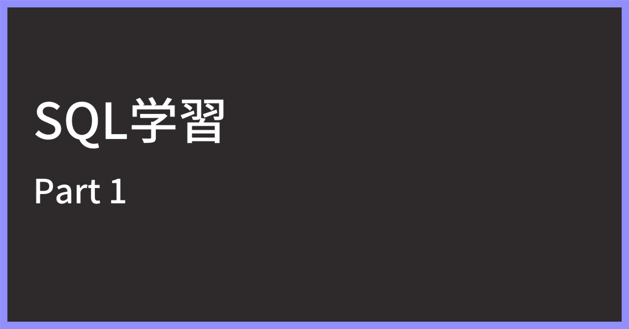 SQL学習①〜基礎の基礎〜｜Okamu
