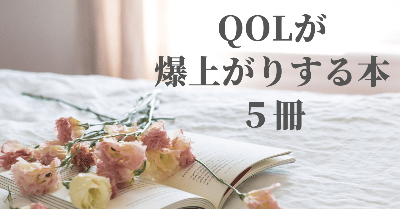 QOLが爆上がりする本 5冊｜みずき | 本で女性の人生を変える