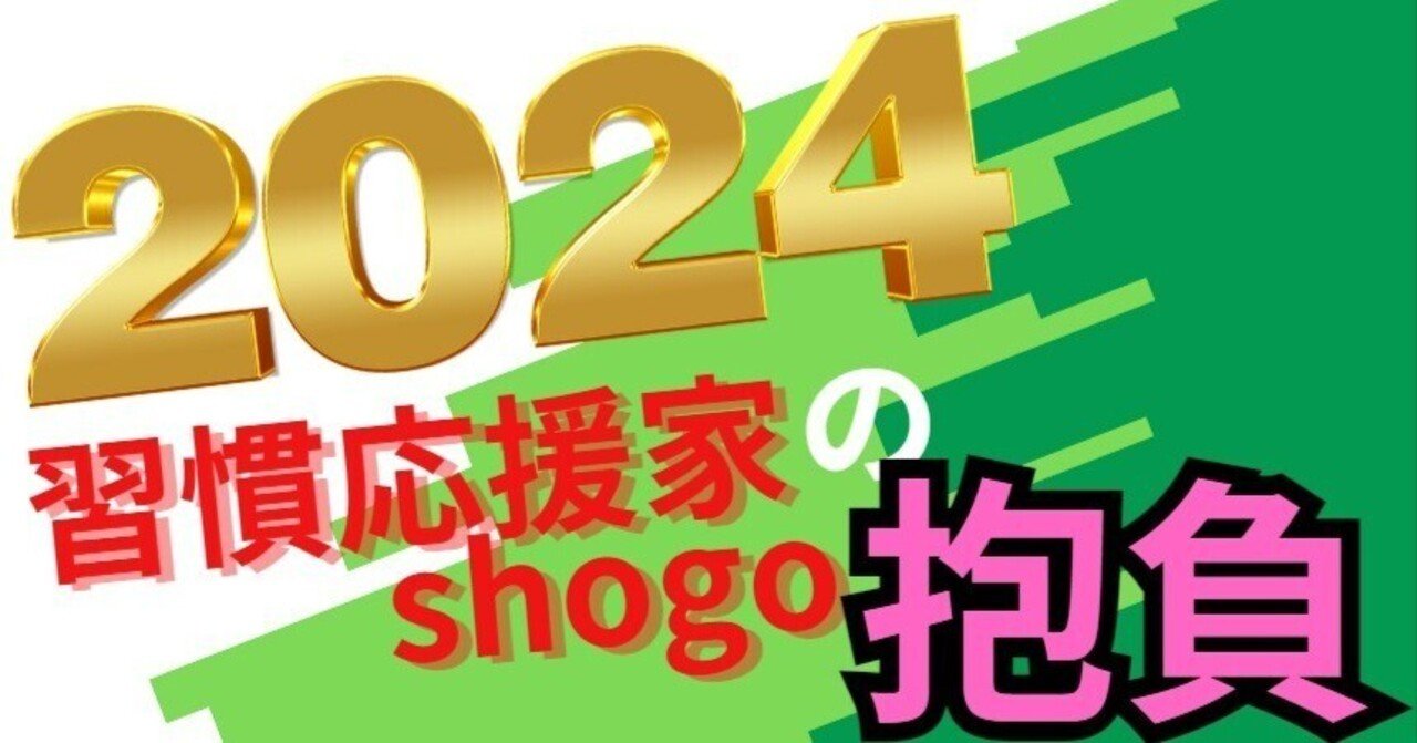 『2024年』習慣応援家shogoの抱負｜習慣応援家 shogo