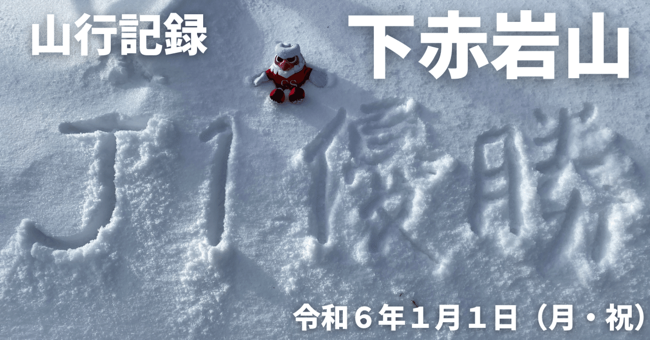 山行記録：下赤岩山（R6.1.1）｜kakbock（登山社労士）