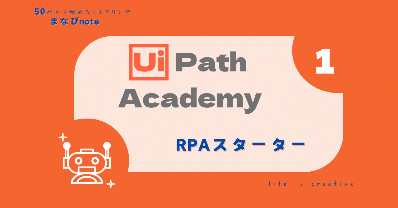 UiPath Academy RPAスターター｜いしまる