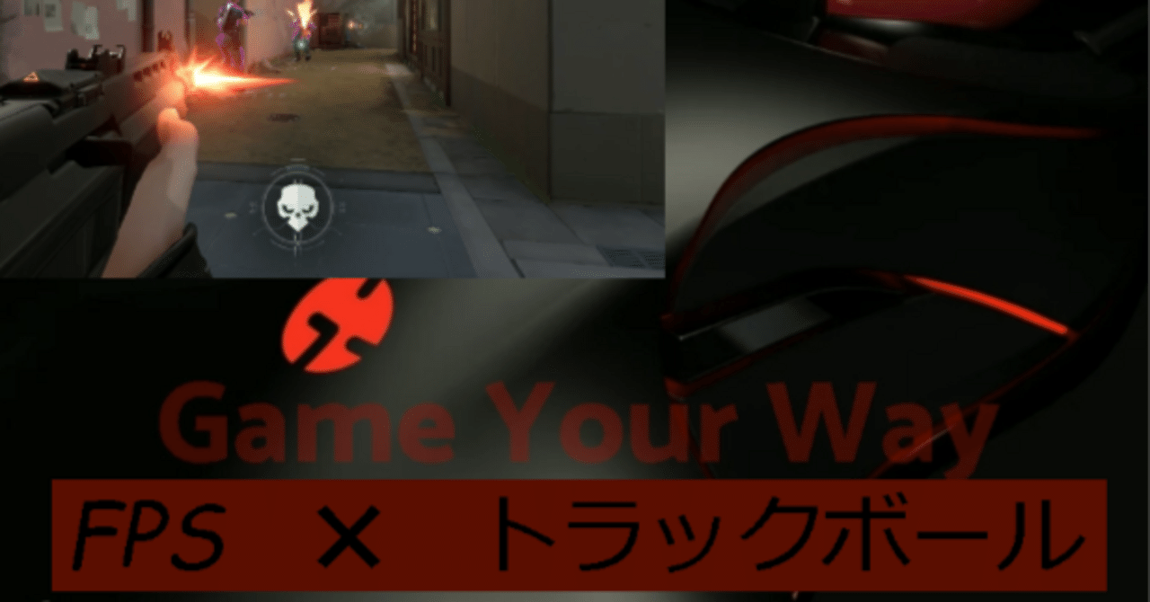 🖲Trackball x FPS-game トラックボールでゲーム？｜ぼーらー