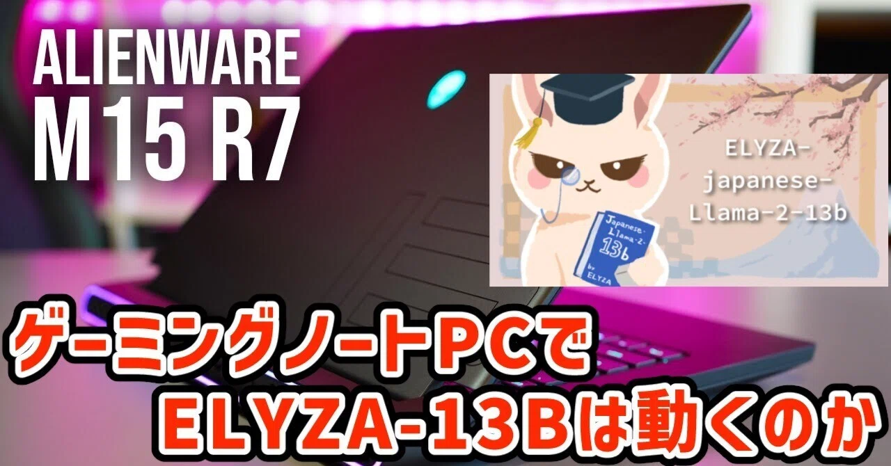 【動け！】ゲーミングノート vs ELYZA-13B量子化モデル【ローカルLLM】｜カピ王