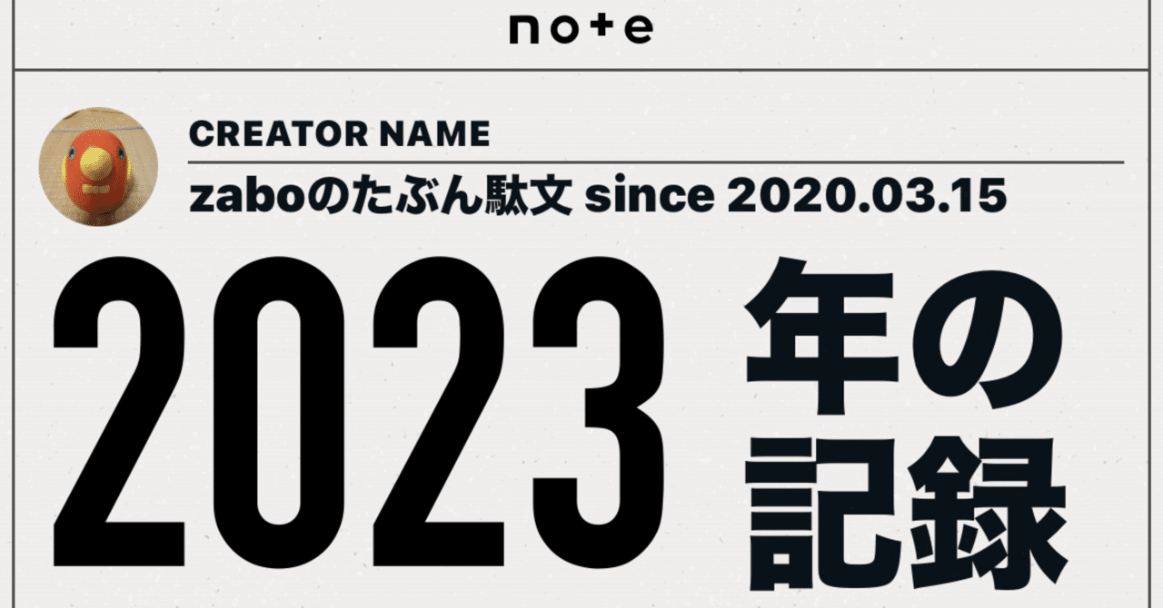 2024.01.03 【Noteなオレ／Noteまとめ2023】｜zaboのたぶん駄文 since 2020.03.15