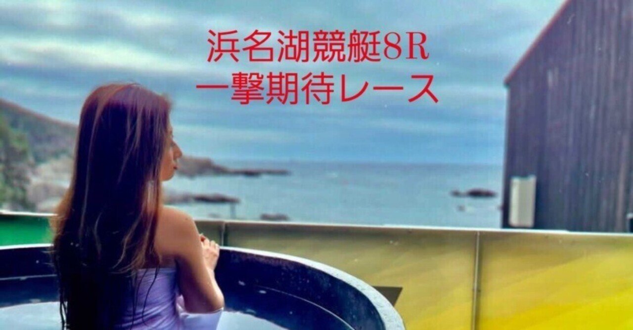 13 ⭐浜名湖競艇8r 〆切1347⭐一撃期待レース|【競馬・競艇予想屋】n