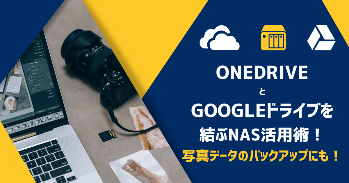 OneDriveとGoogleドライブを連携させるNAS活用術！写真データのバックアップにも！｜八重山智也 | 中学校の先生 | 週末noteクリエイター