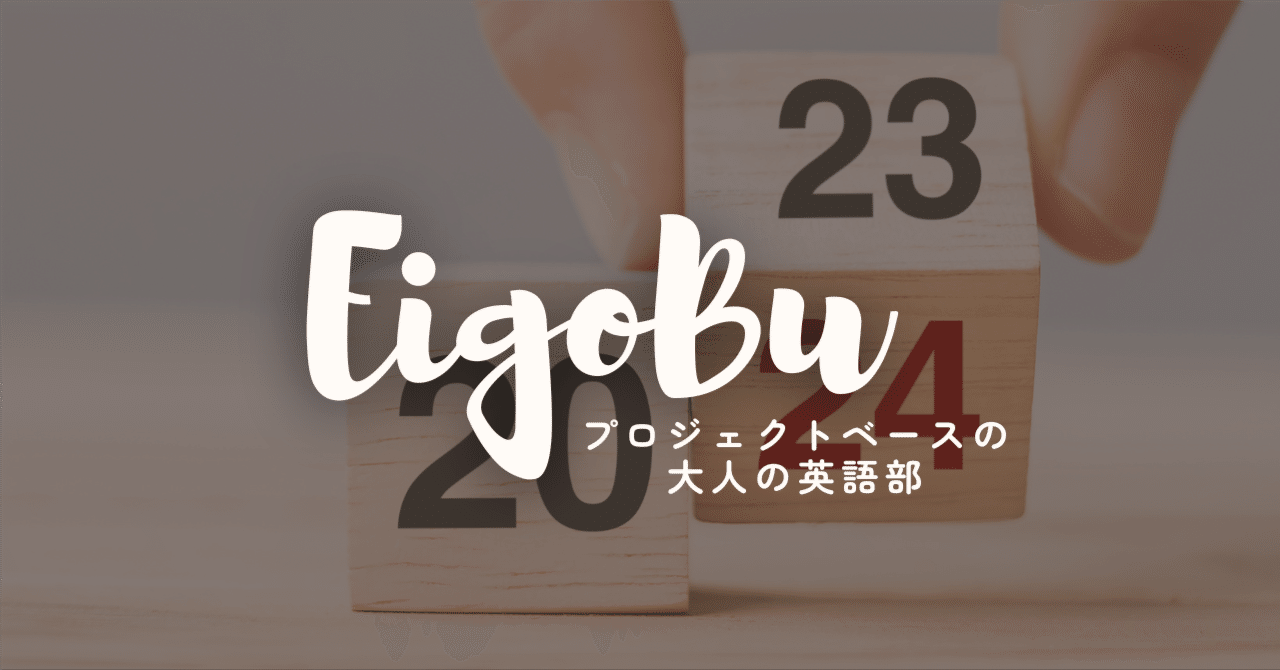 【EIGOBU】2023年最後のミーティング12.23.2023｜EIGO by KEIKO