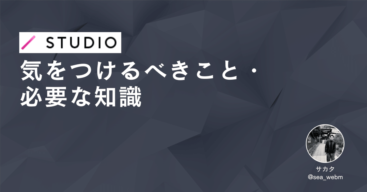 STUDIOでWebサイトを制作するときに気をつけるべきこと・必要な知識｜サカタ