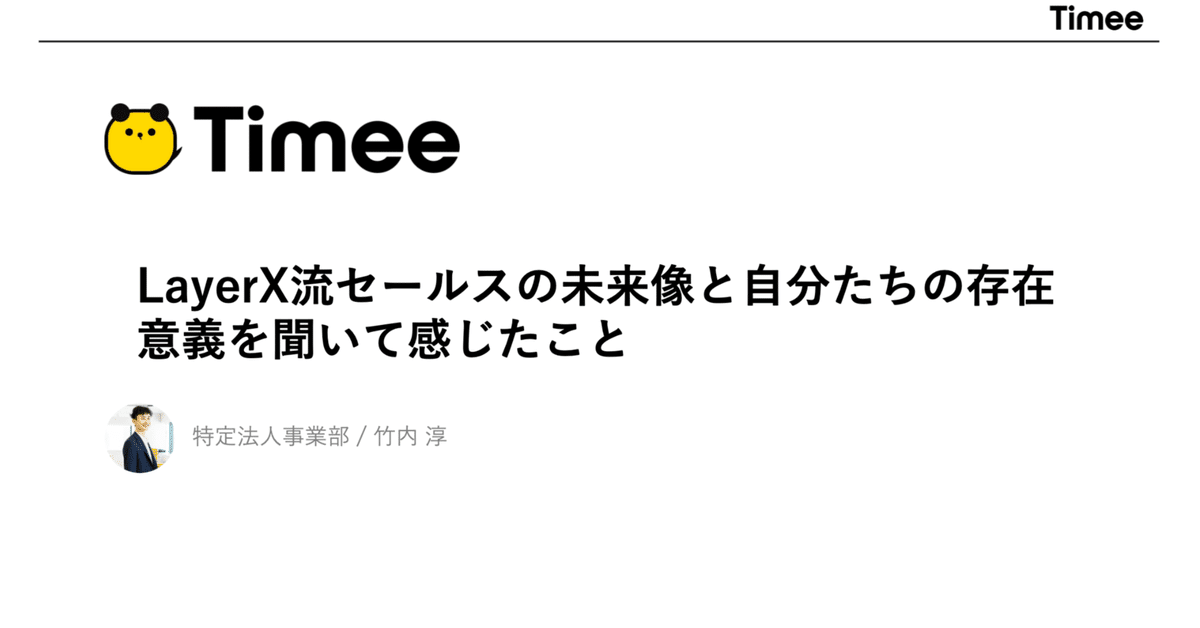 LayerX流セールスの未来像と自分たちの存在意義を聞いて感じたこと｜竹内淳