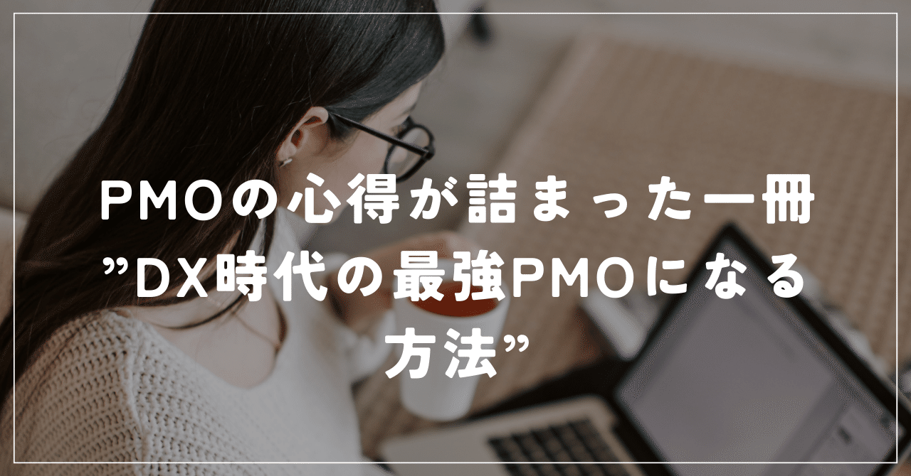 PMOの心得が詰まった一冊 ”DX時代の最強PMOになる方法” ｜ひよっこPMO