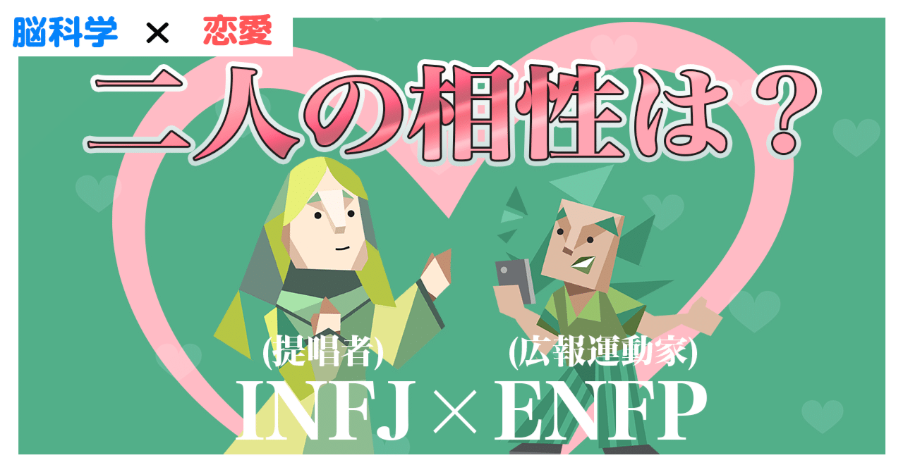 INFJ × ENFPの恋愛相性！どんなパートナーになる？【提唱者×広報運動家】タイプの恋愛・結婚"完全マニュアル！｜沢村えりか@脳心理恋愛ラボ
