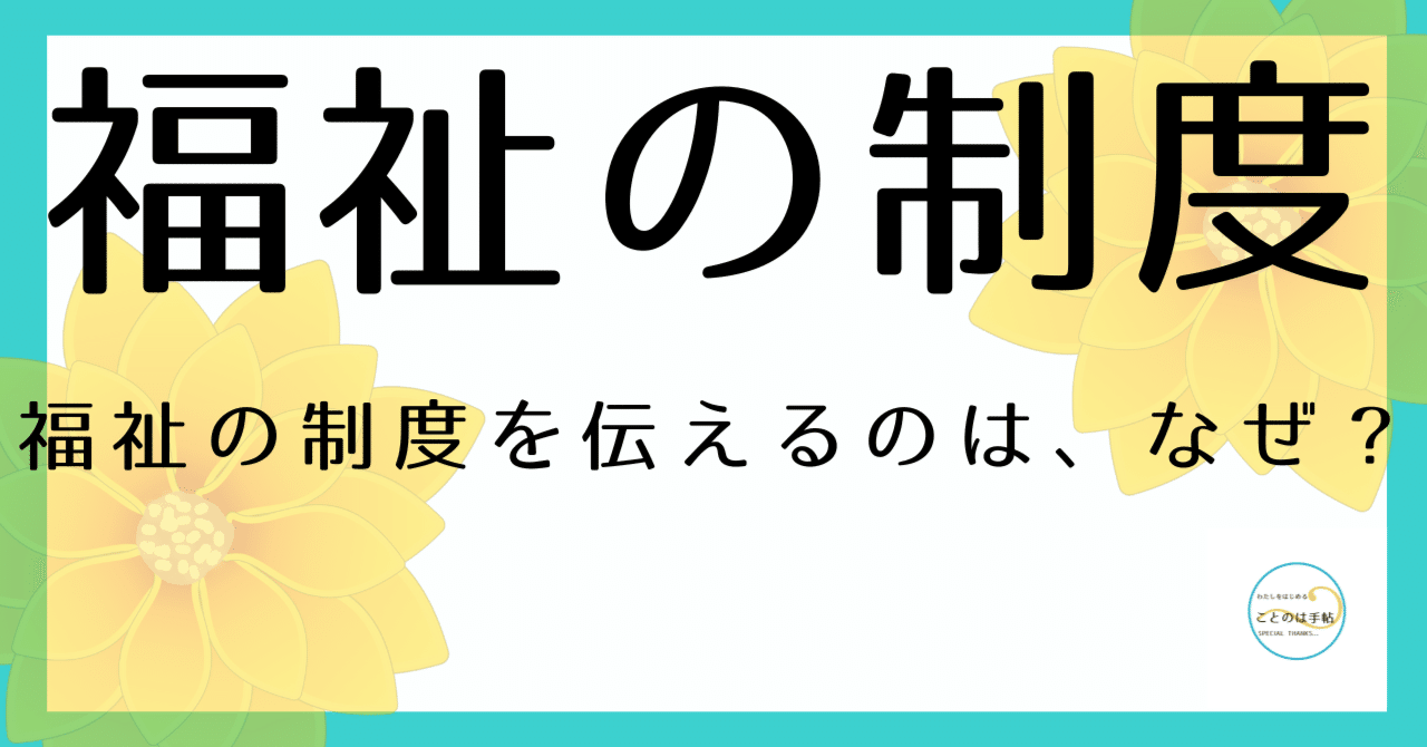 「福祉の制度」を伝えるのは、なぜ？｜cotonoha_kihiro