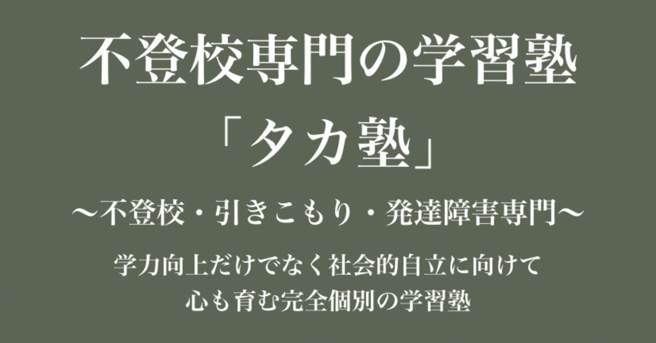 おめでとう｜タカ先生（不登校専門の学習塾「タカ塾」・オンラインフリースクール「 and」）
