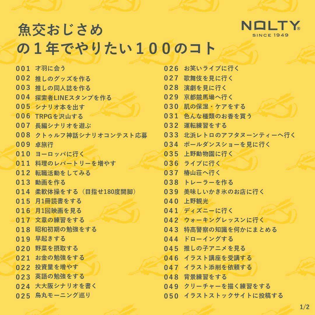 NOLTYを使った今年やりたい100のこと｜魚交