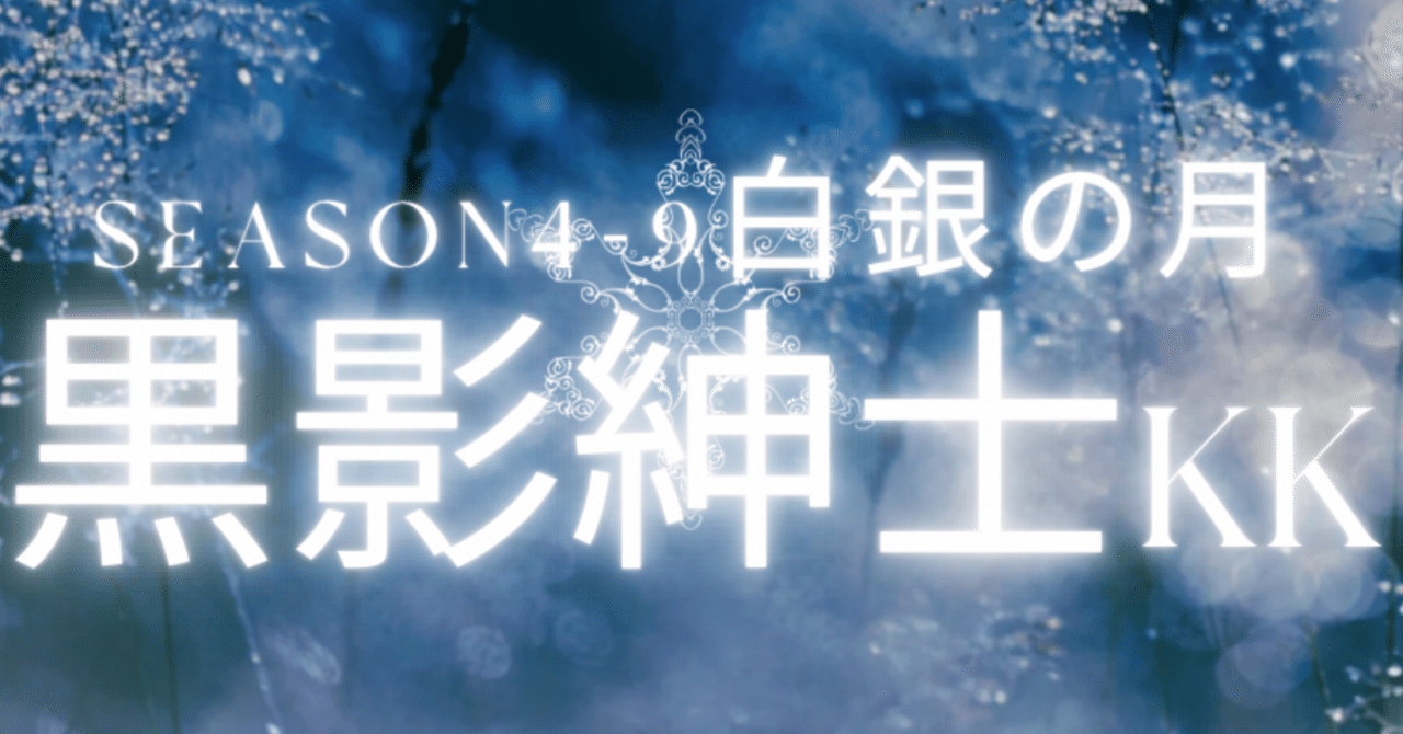 「黒影紳士kk」season4-9幕〜白銀の月〜🎩第四章 月は雪を見失いはしない｜泪澄 黒烏