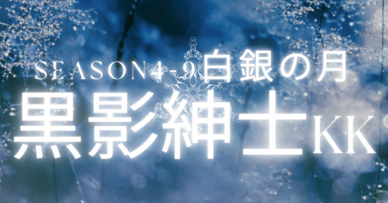 「黒影紳士kk」season4-9幕〜白銀の月〜🎩第五章 その想いを見失いはしない｜泪澄 黒烏