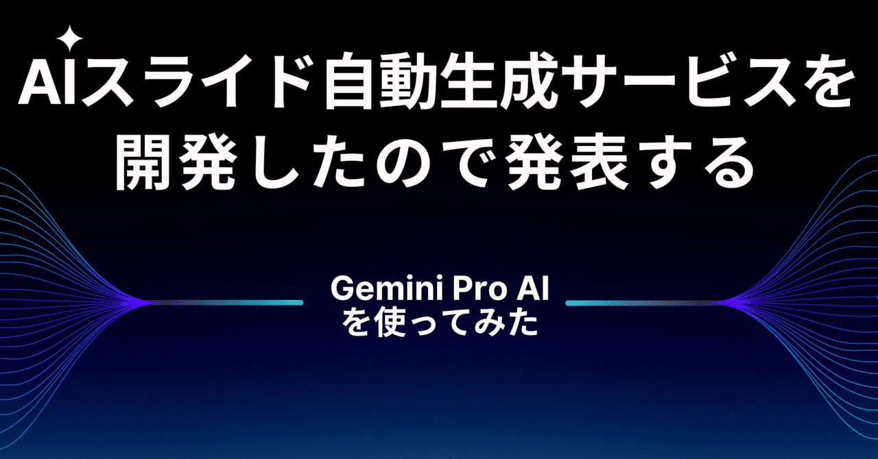 AIスライド自動作成サービスを開発したので発表する【個人開発】｜じゅういち／実践プレゼン資料作成術
