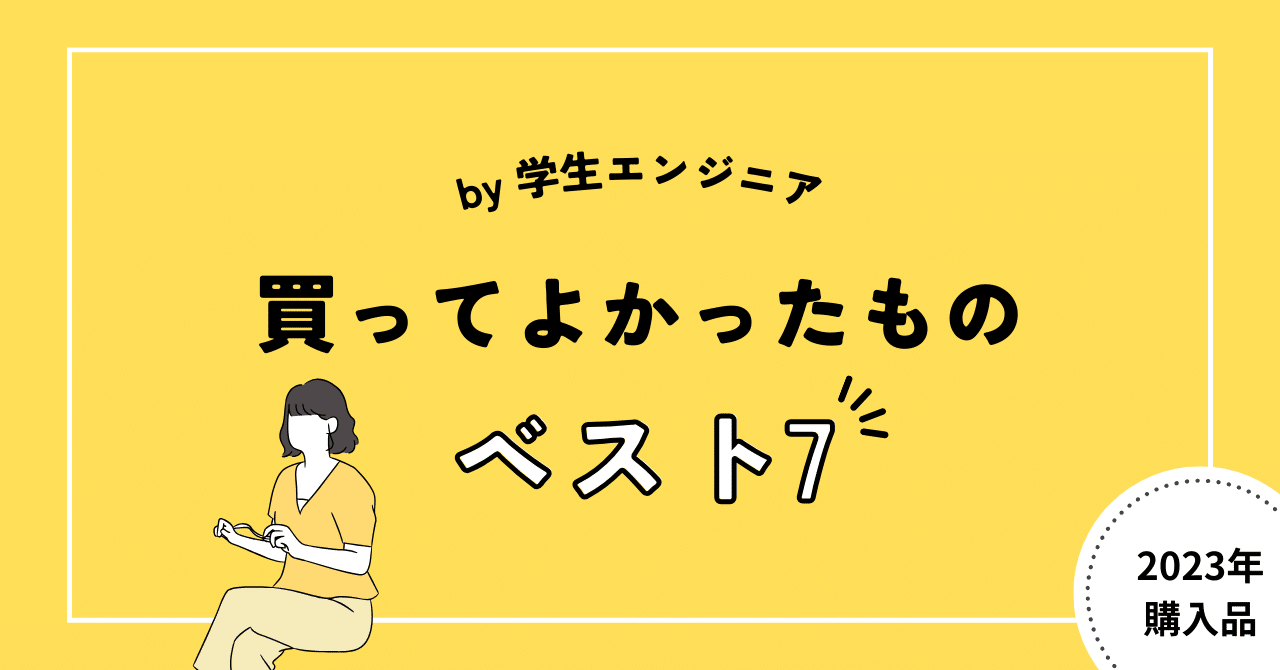 2023年 買ってよかったモノ BEST 7 -リモートワークの生活を変えたアイテム- #エンジニア｜ゲーム開発所RYURYU