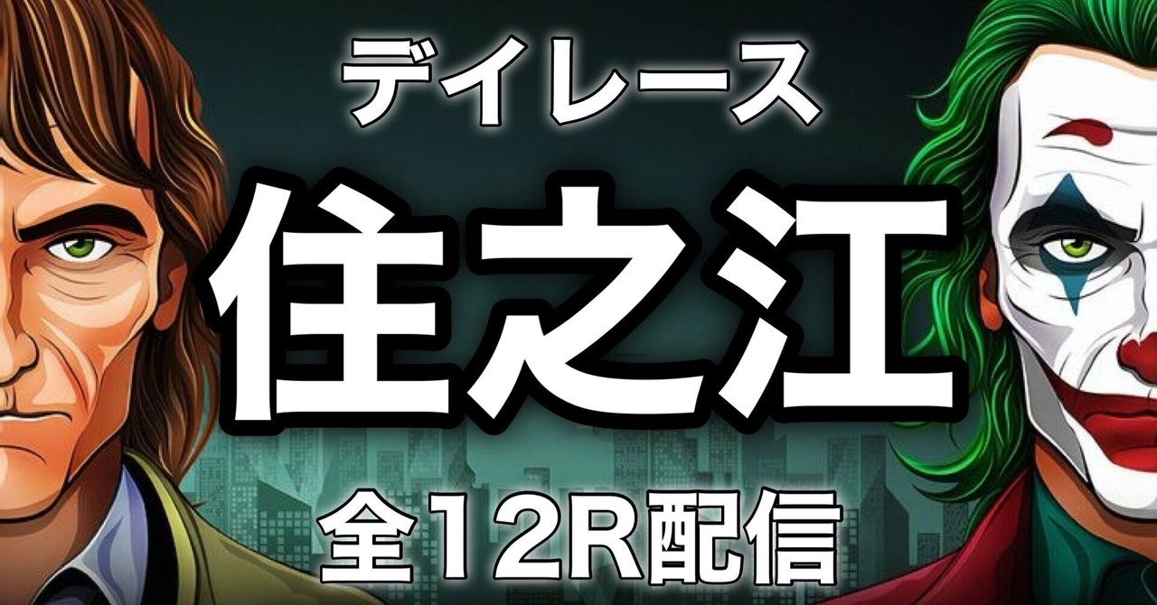🏞️14🚨警告🚨住之江全12r配信!|競艇予想屋joker