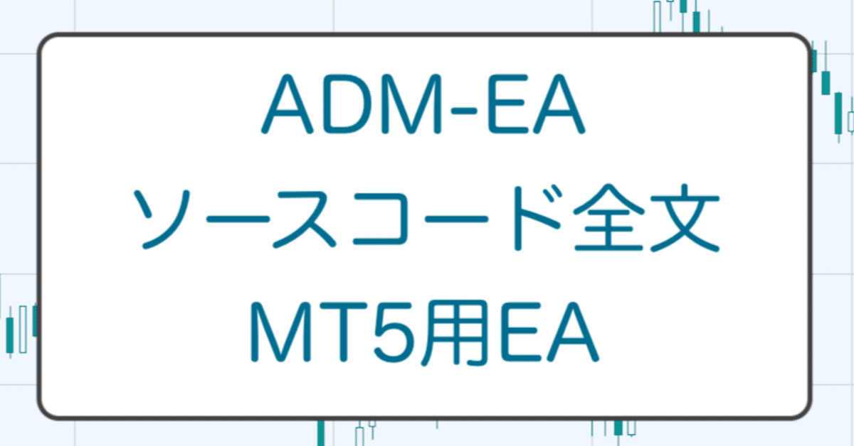 ADM-EAのソースコード全文（MQL5によるMT5用EAのサンプルコード）｜sayama_ocha