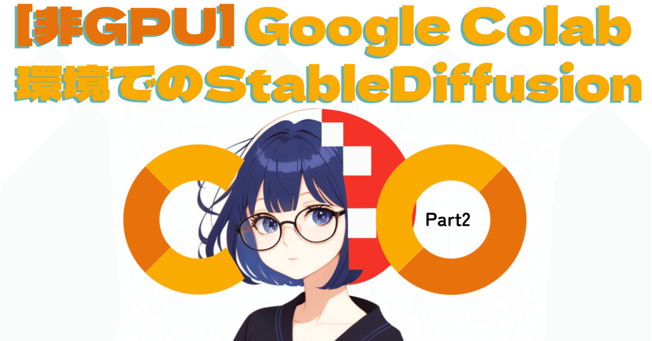 [非GPU] Google Colab環境での Stable Diffusion セットアップ(2) #WebUI｜AICU Japan