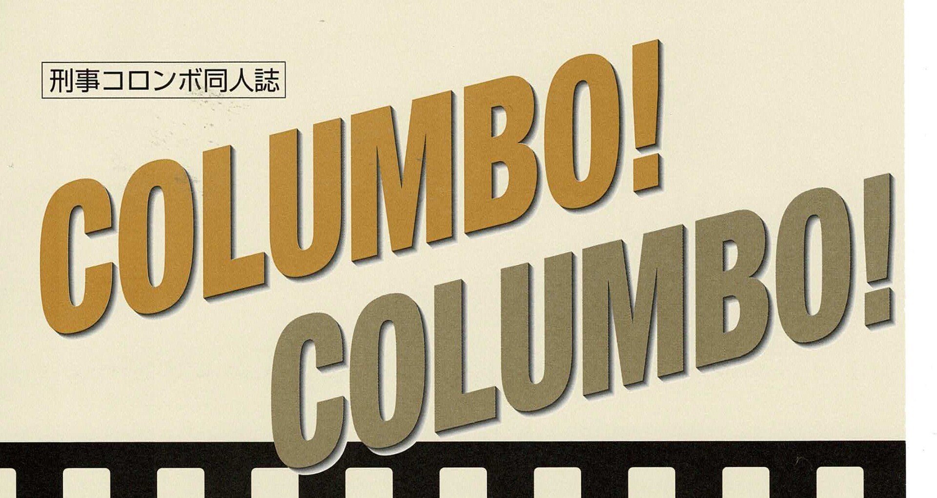 刑事コロンボ同人誌《COLUMBO ! COLUMBO! 》｜町田暁雄｜note