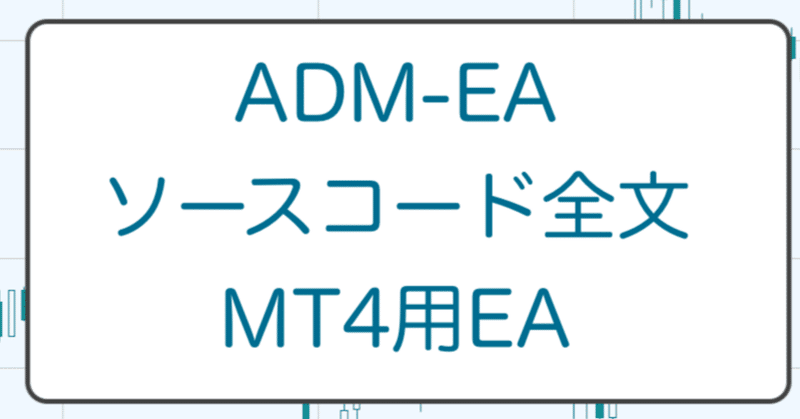 ADM-EAのソースコード全文（MQL4によるMT4用EAのサンプルコード）｜sayama_ocha