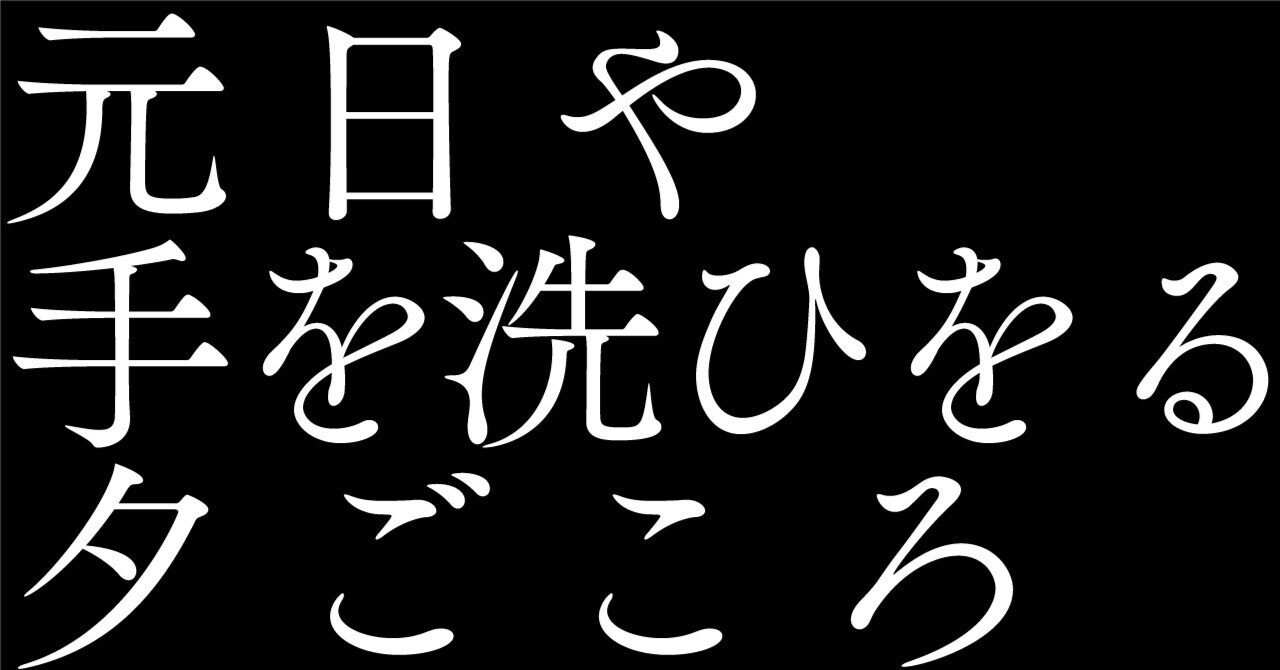 213 Aiが俳句を解釈したらこうなった。 「元日や手を洗ひをる夕ごころ」芥川龍之介|松石圭介 Emolution