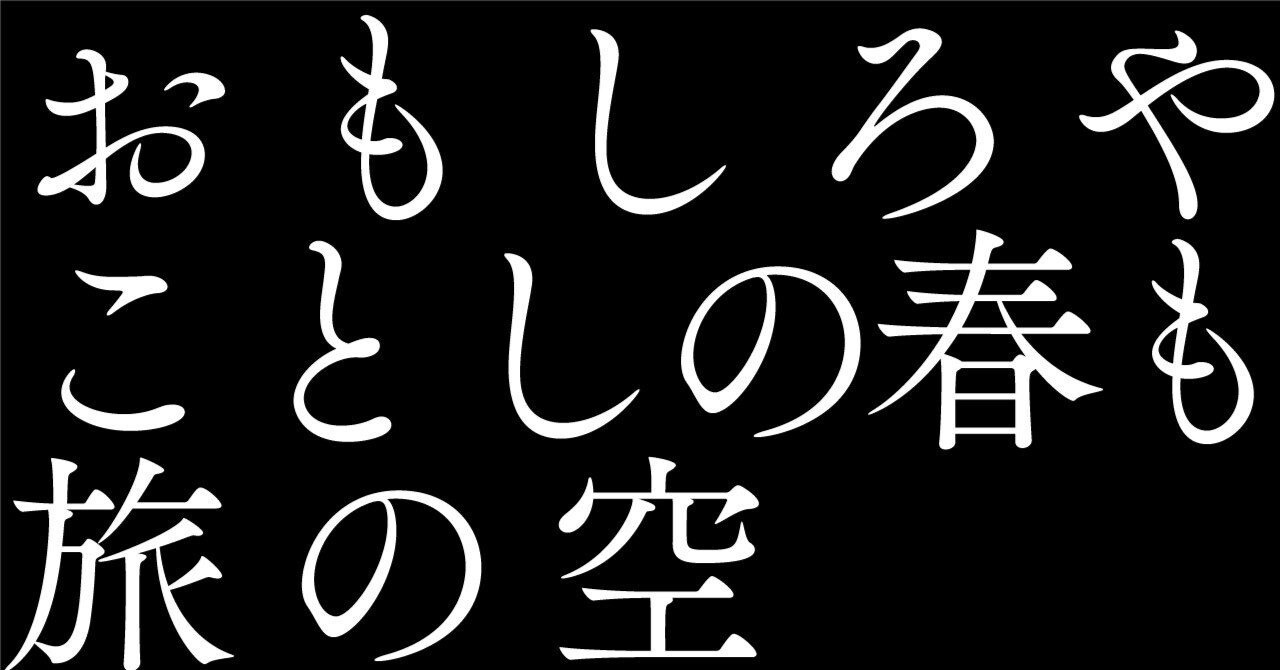 214 Aiが俳句を解釈したらこうなった。 「おもしろやことしの春も旅の空」松尾芭蕉|松石圭介 Emolution
