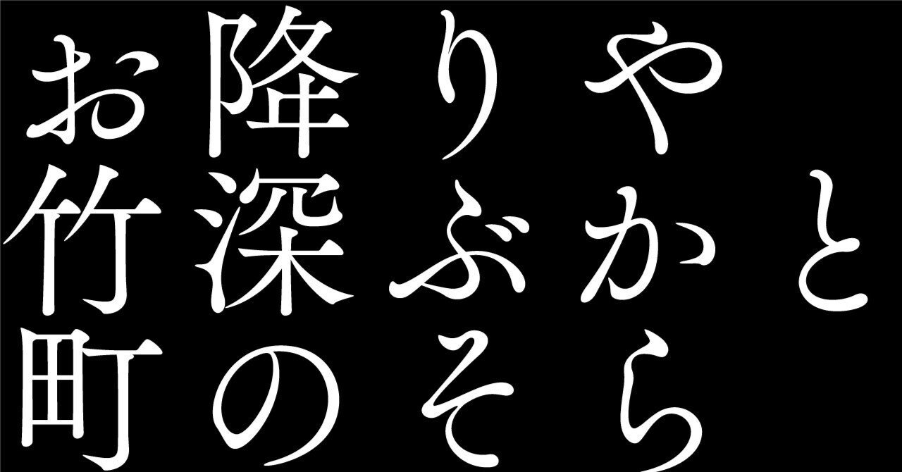 215 Aiが俳句を解釈したらこうなった。 「お降りや竹深ぶかと町のそら」芥川龍之介｜松石圭介 Emolution