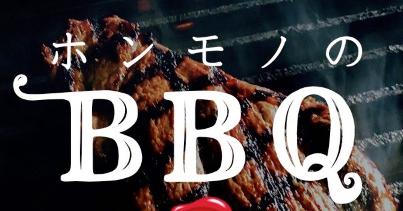 7/13 開催決定！ 『ホンモノのBBQ』｜広島の若手医療系コミュニティ『HBD』 -Hiroshima Blue Doctors-｜note